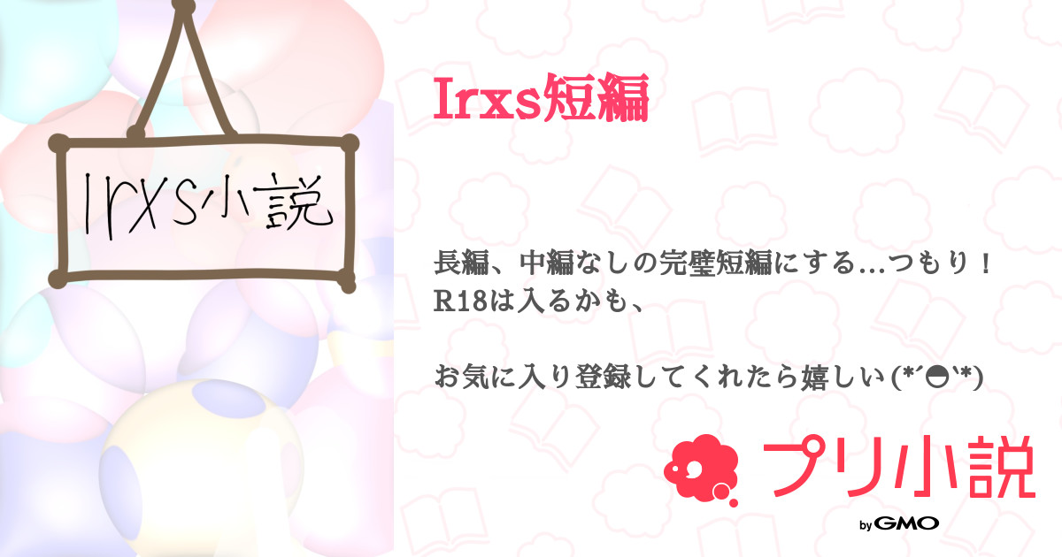 Irxs短編 - 全7話 【連載中】（Akiさんの小説） | 無料スマホ夢小説ならプリ小説 byGMO